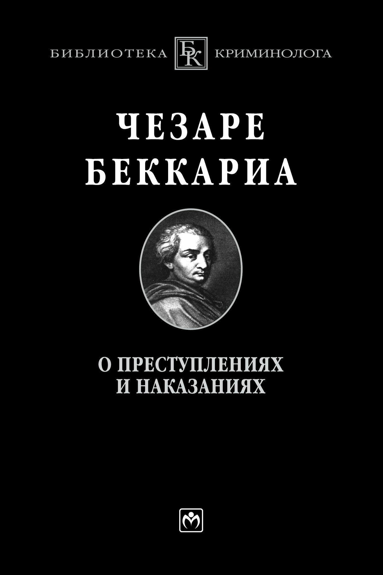 О преступлениях и наказаниях. Беккариа Ч. 2026г, 189с.