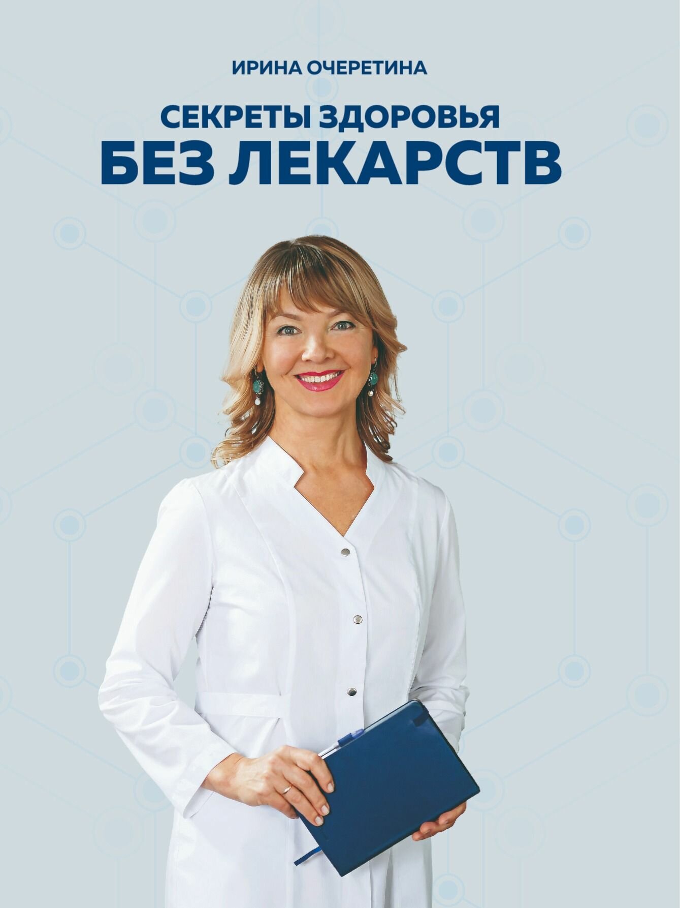 Книга "Секреты здоровья без лекарств" / Книги по медицине и здоровью