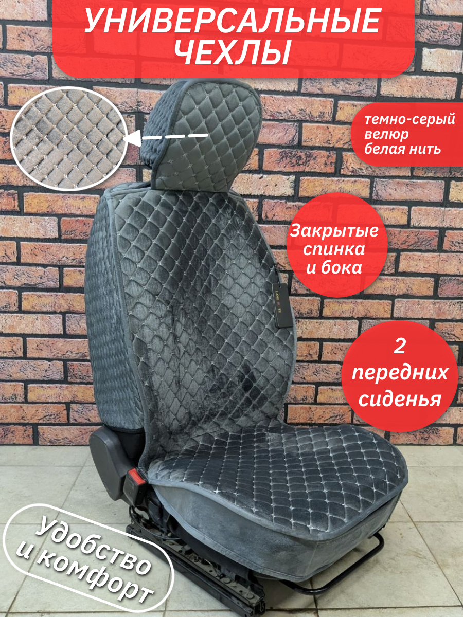 АвтоЛотос, Чехлы на сиденья 2D, велюр, на передние сиденья, темно-серый, с белой строчкой, рисунок ромб