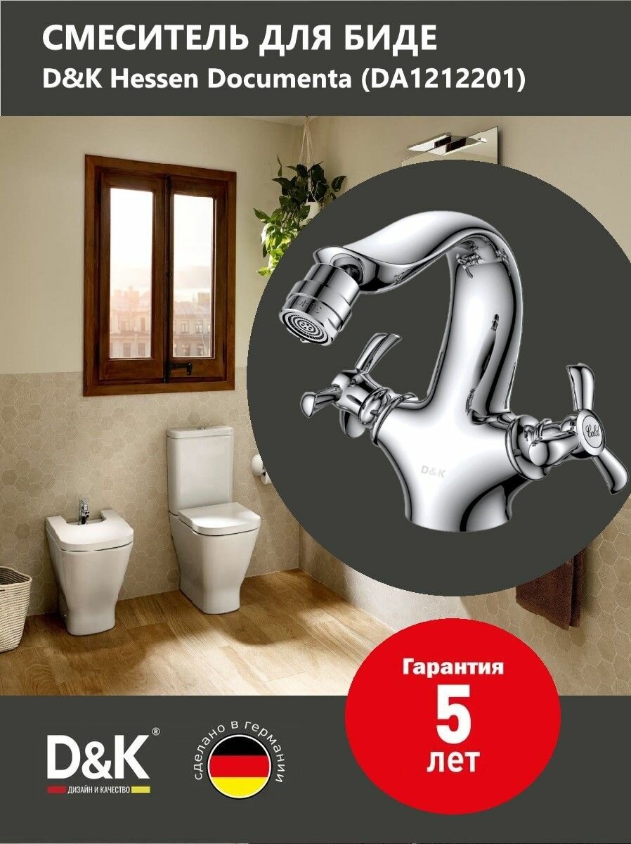 Смеситель для биде и раковины Германия D&K Hessen Documenta DA1212201, хром, латунь, вентильный