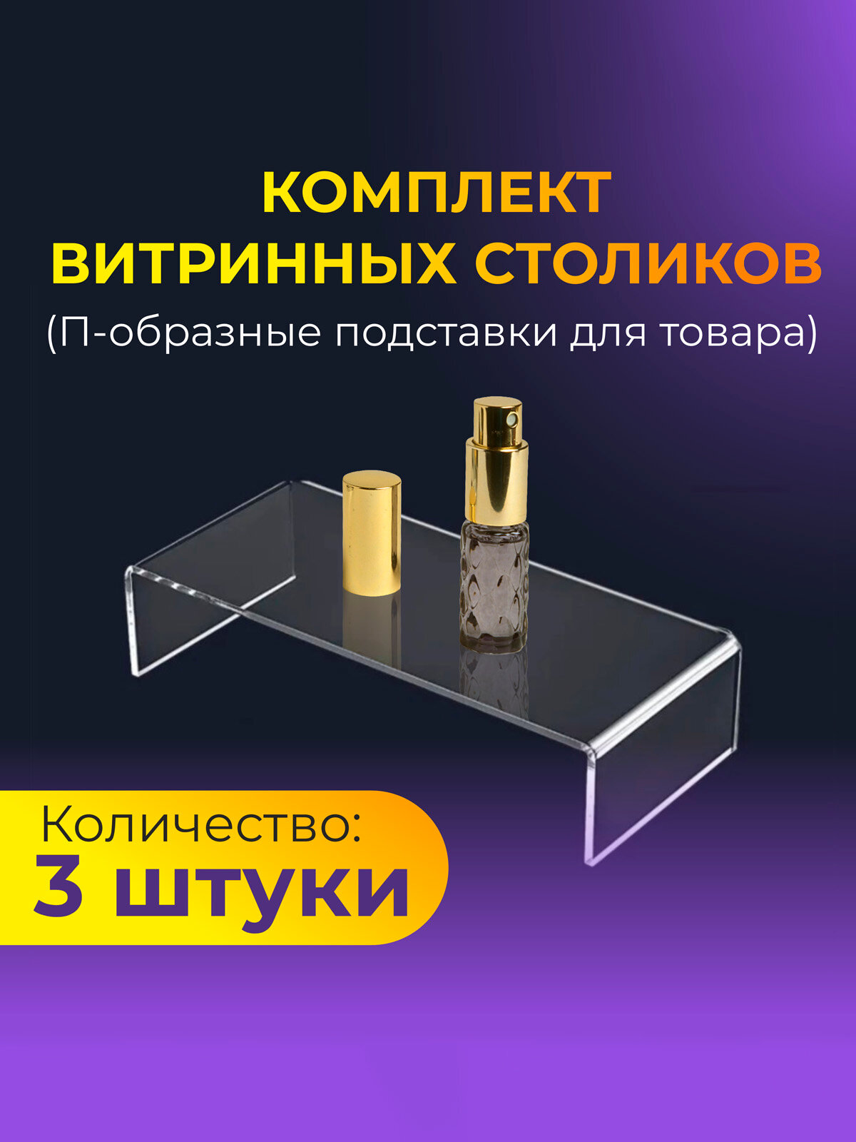 Витринный столик Подставка для товара Комплект 3 шт