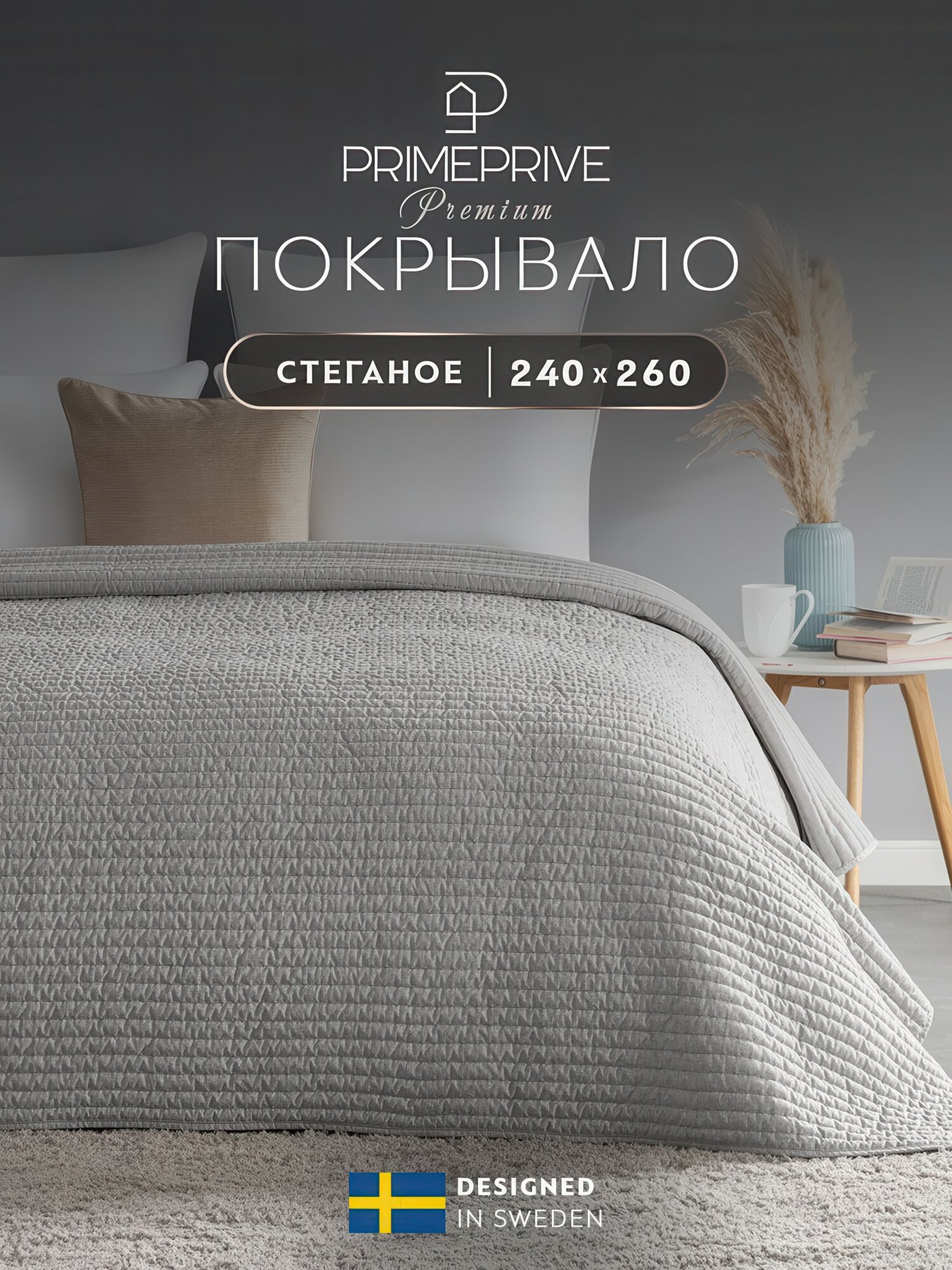 Покрывало на диван, на кровать Евро-макси PRIME PRIVE "Лагом" стеганое, меланж, 240x260, серое