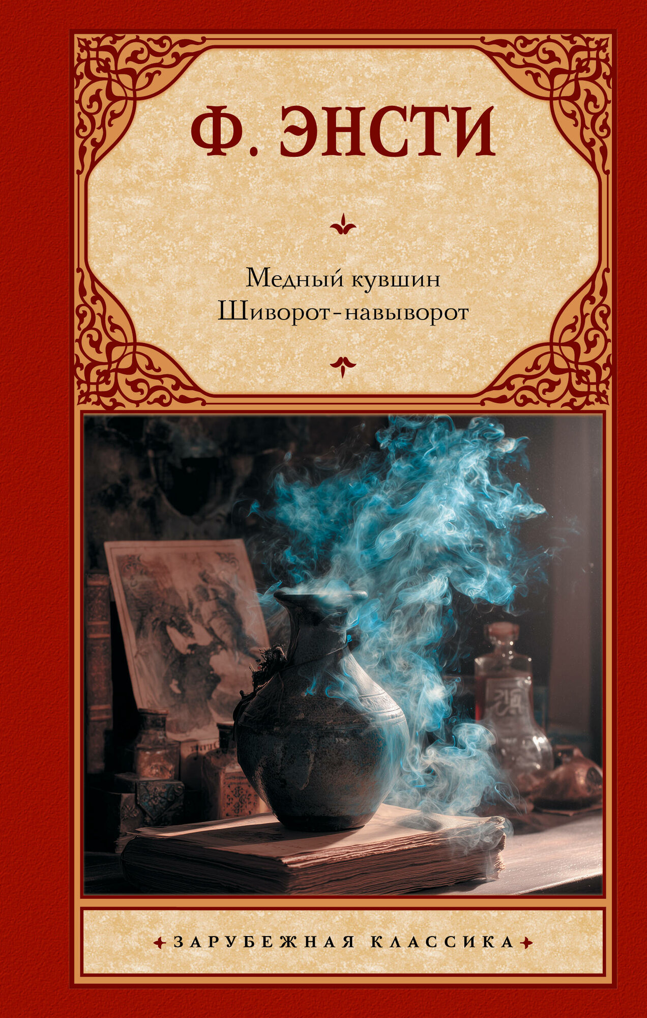 Медный кувшин. Шиворот-навыворот Ф. Энсти книга от издательства АСТ