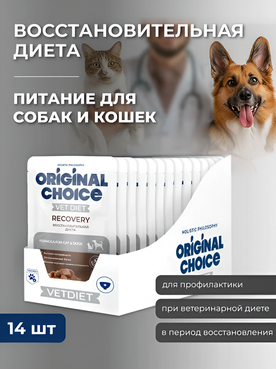 ORIGINAL CHOICE VETDIET Recovery 14 шт по 85 г диетическое полнорационное питание для собак и кошек восстановительная диета