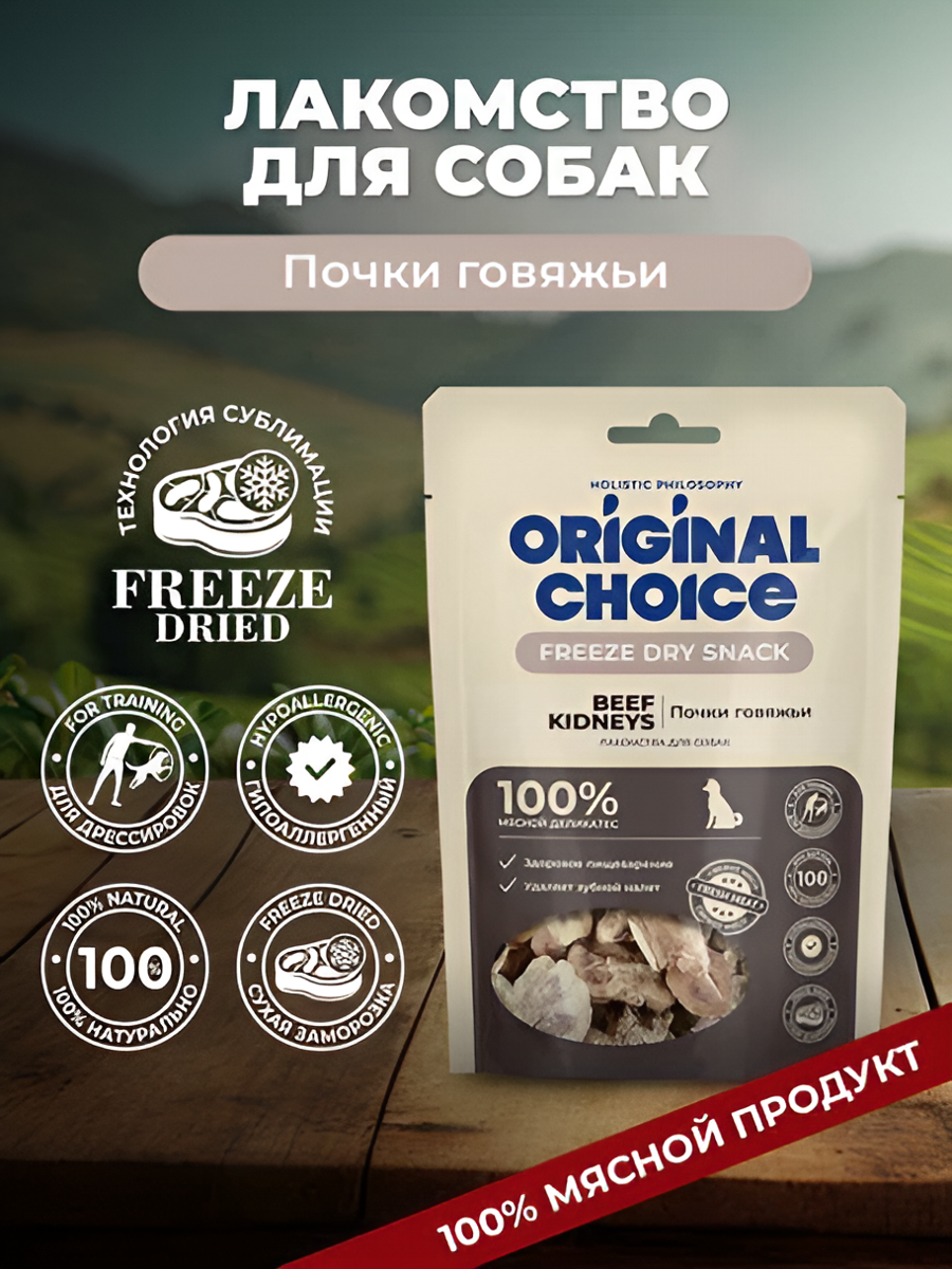 ORIGINAL CHOICE 5 шт по 60 г лакомство для собак почки говяжьи