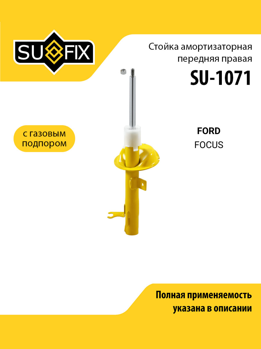 Стойка амортизаторная передняя правая для FORD FOCUS / SUFIX SU-1071