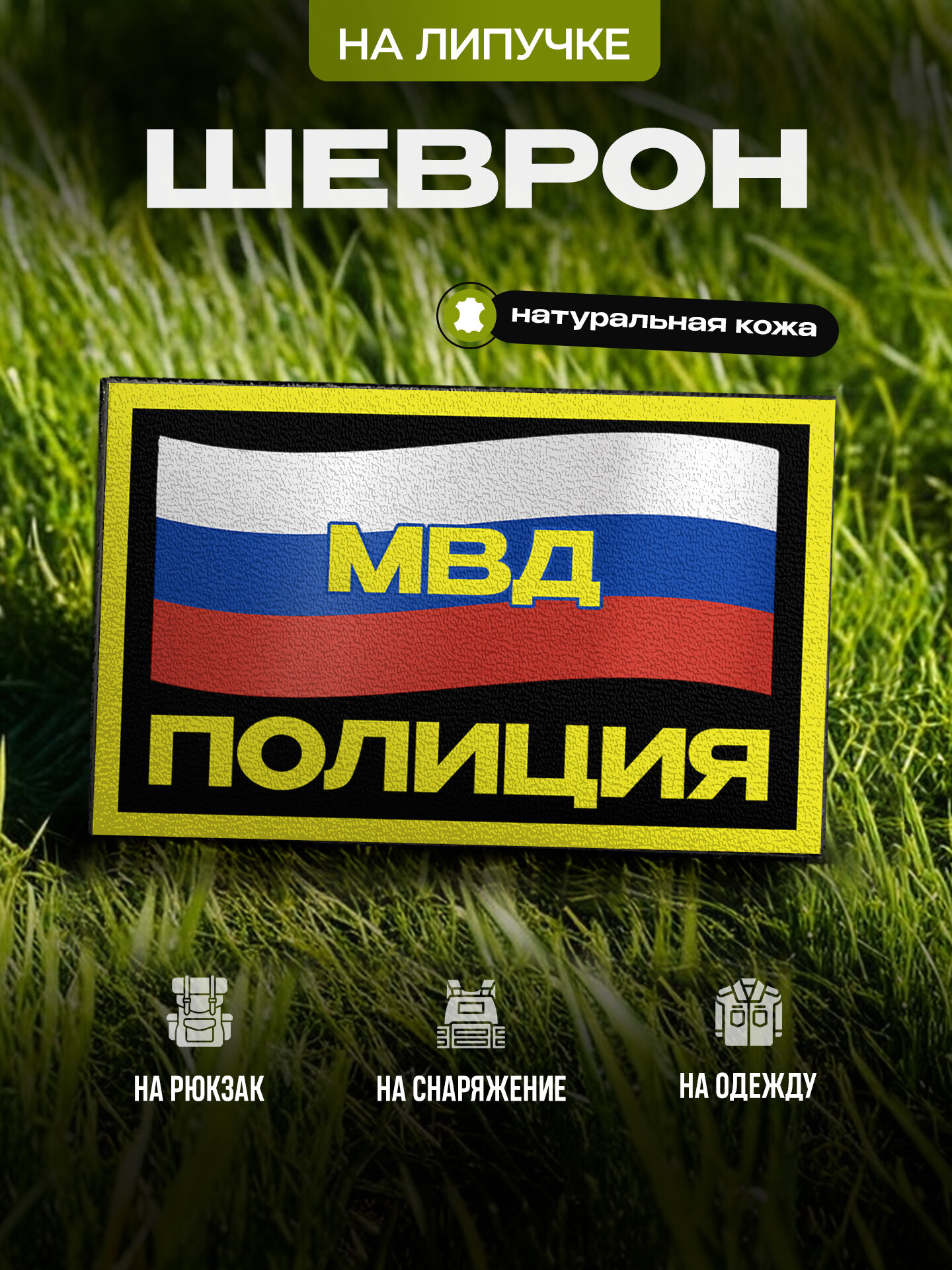 Шеврон IREVIVE кожаный с принтом МВД полиция на липучке, для военного, аксессуар на форму, рюкзак, подарок солдату