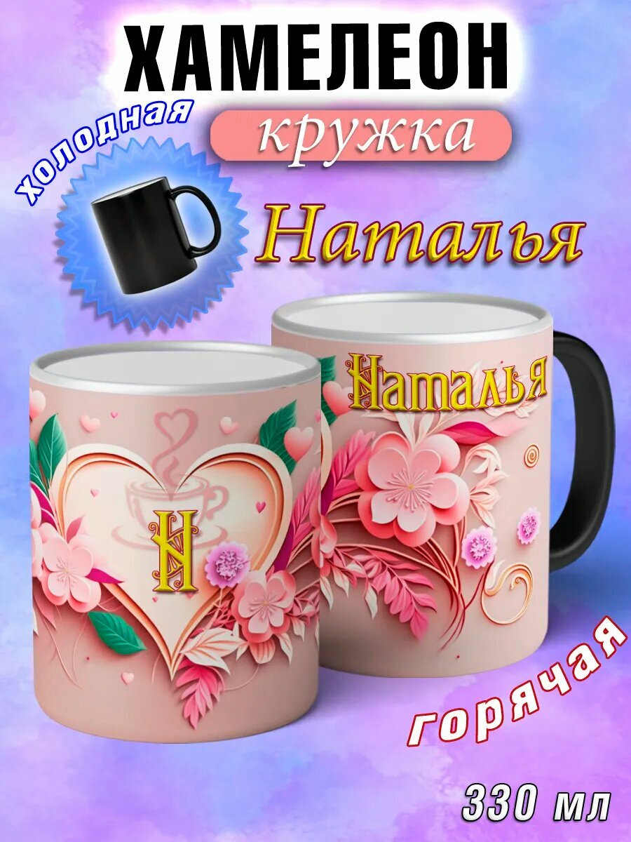 Кружка хамелеон Наталья с именем и сердечками большая