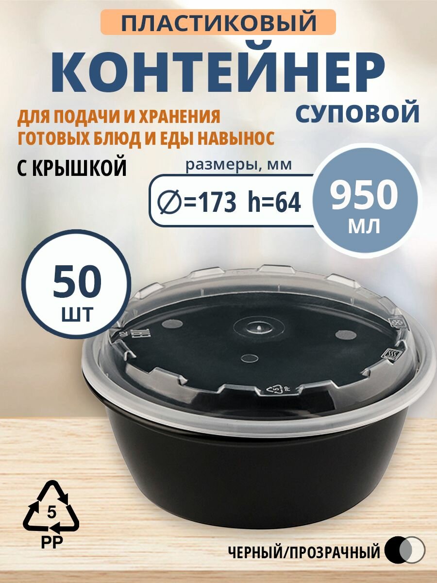 Контейнер суповой с крышкой 950 мл, РР пластик, d-173 мм Черный/прозрачный, 50 шт. (1 уп.)