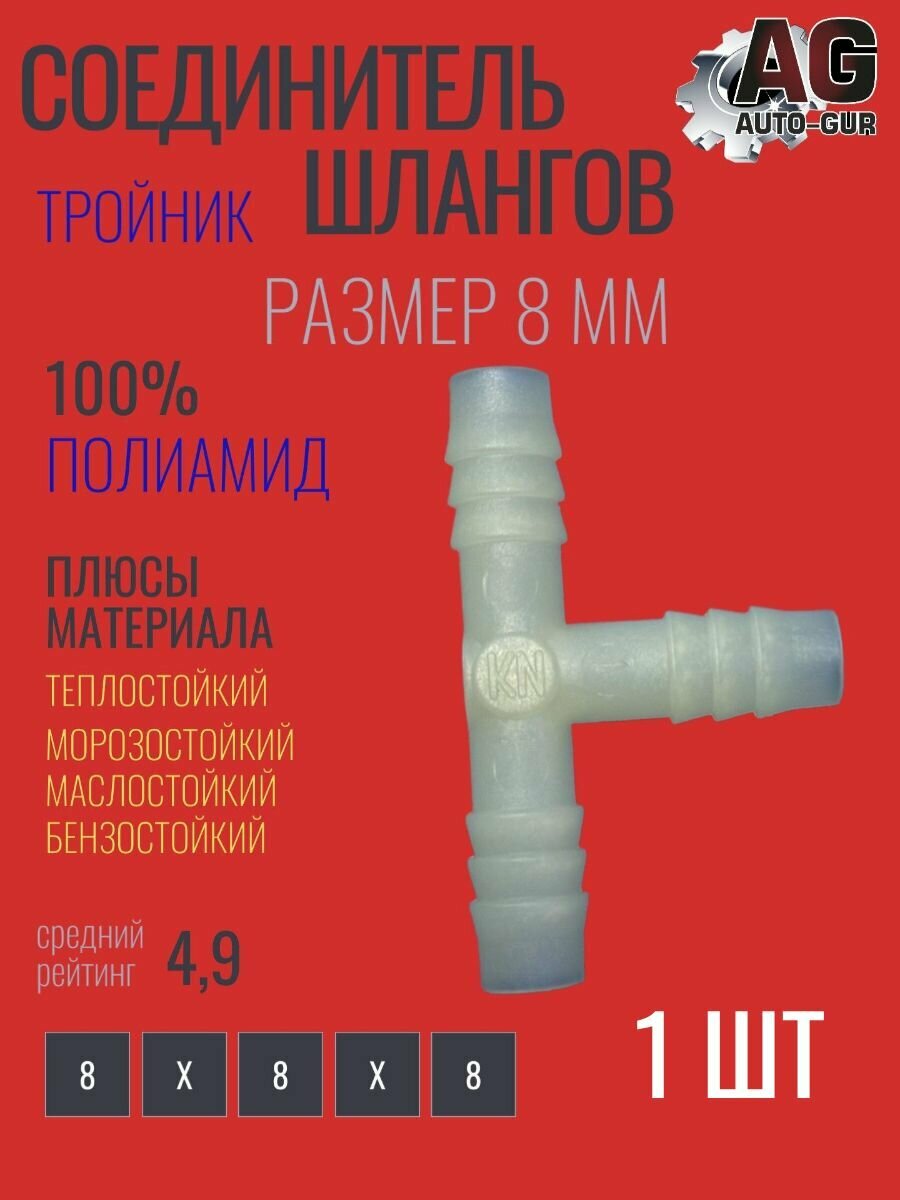 Соединитель шлангов тройник Т-типа 8мм 1 шт тепло ; маслобензостойкий полиамид