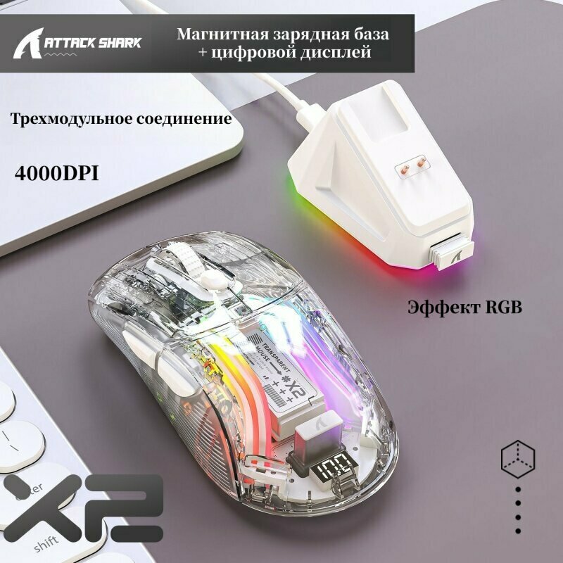 Беспроводная мышь ATTACK SHARK X2Pro, прозрачный корпус, RGB подсветка, белый.