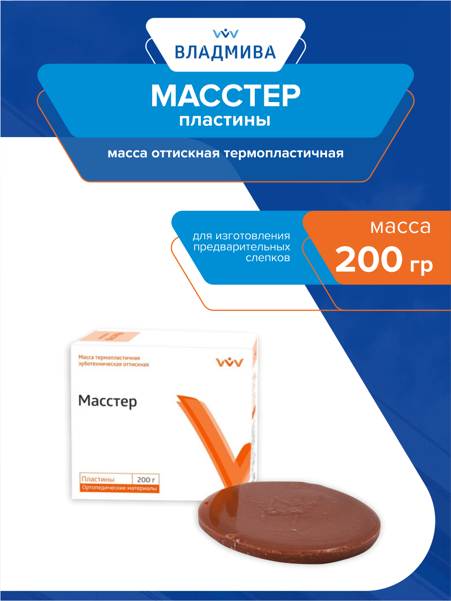 Термопластичная слепочная масса для получения оттисков при изг-нии коронок Масстер пластины 200 гр.