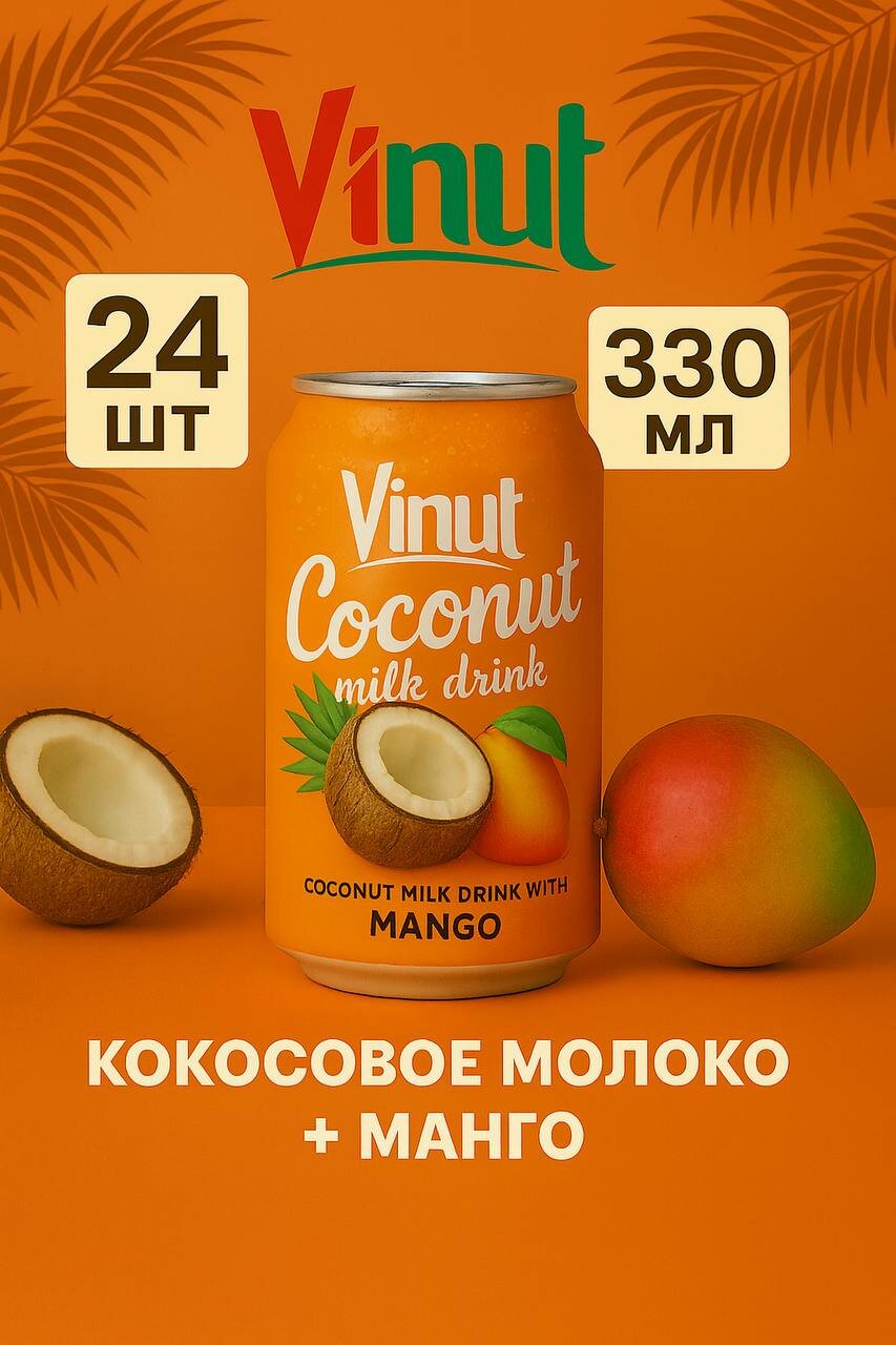 Напиток негазированный VINUT (Винут) Кокосовое молоко со вкусом Манго, 24 шт * 330 мл, Вьетнам