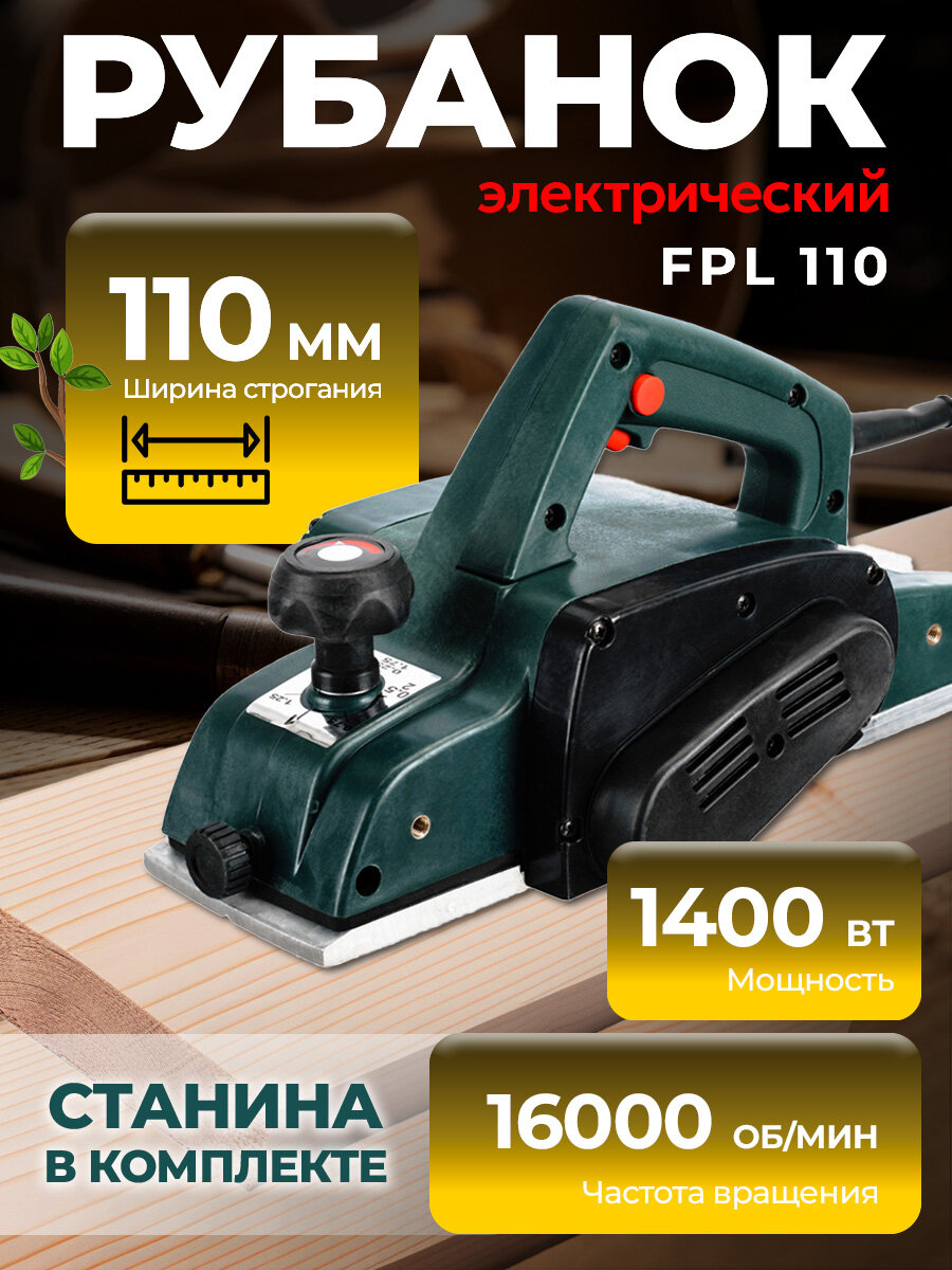 Фуганок по дереву электрический, FAVOURITE FPL 110, 1400 Вт, 110 мм, 16000 об/мин