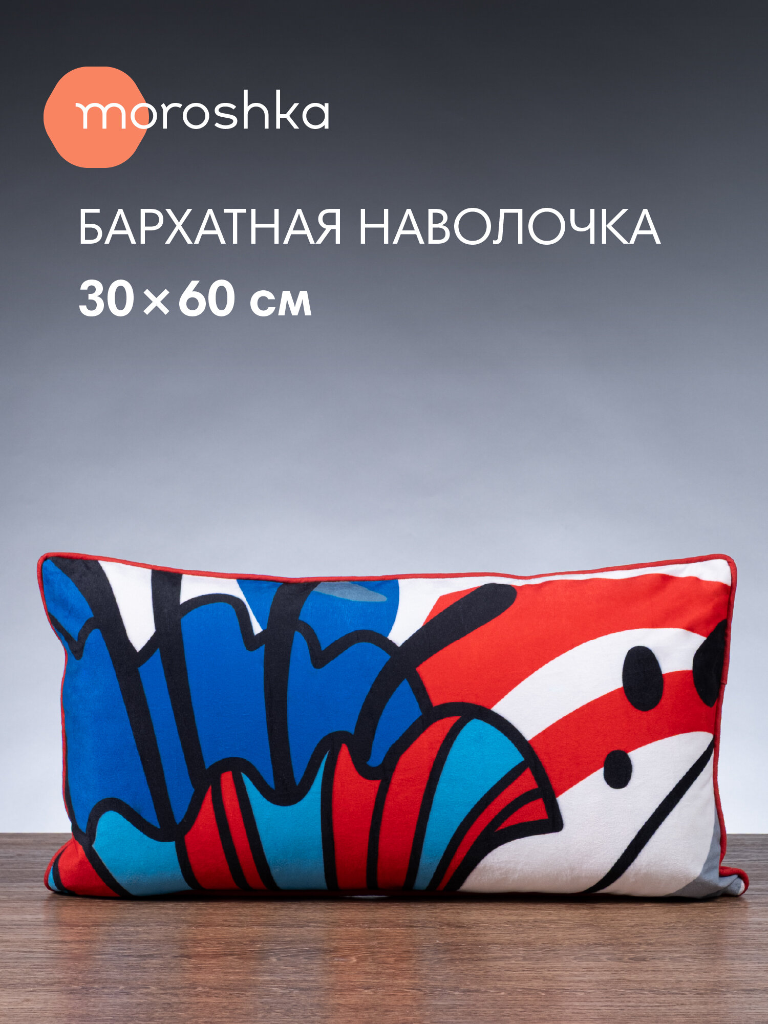 Декоративная наволочка Moroshka Iris, 30x60 см, бархат, мультиколор