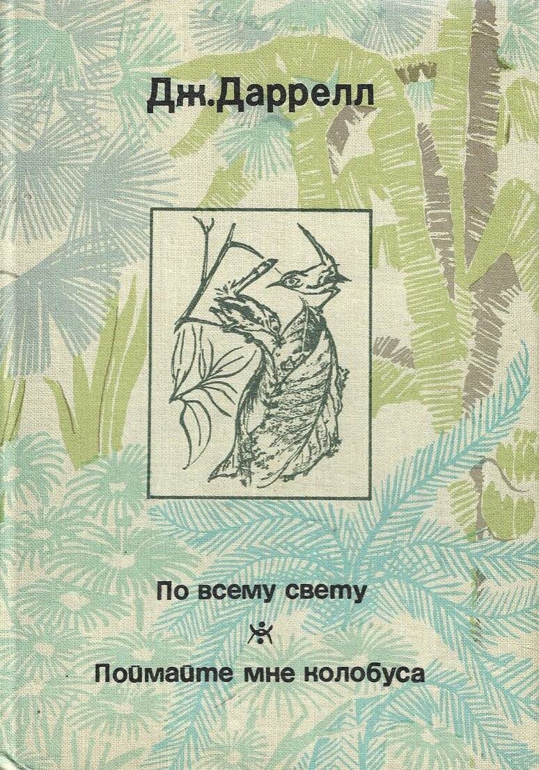 По всему свету. Поймайте мне колобуса