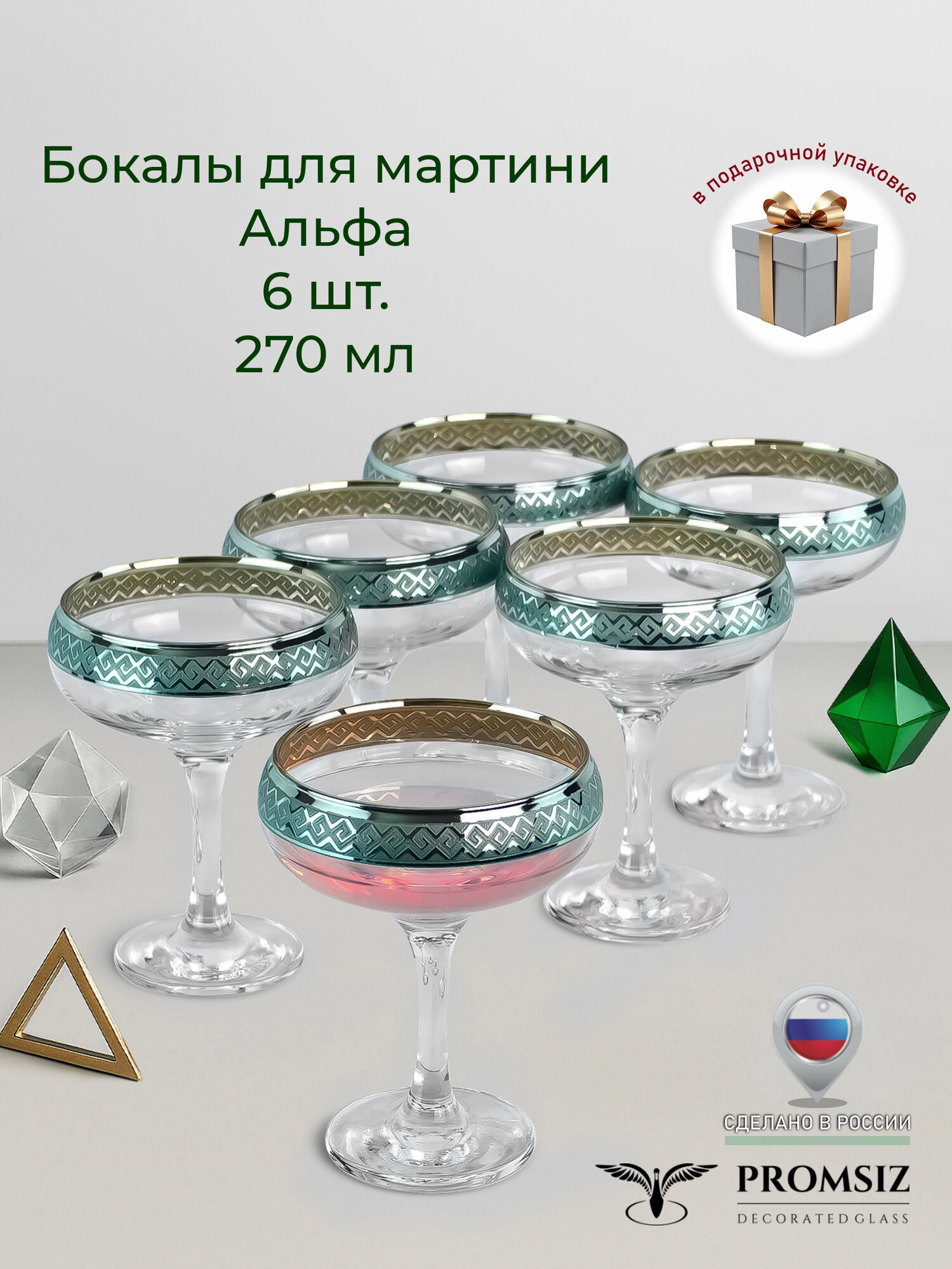 Подарочный набор бокалов для мартини с алмазной гравировкой PROMSIZ альфа 270 мл, 6 шт.