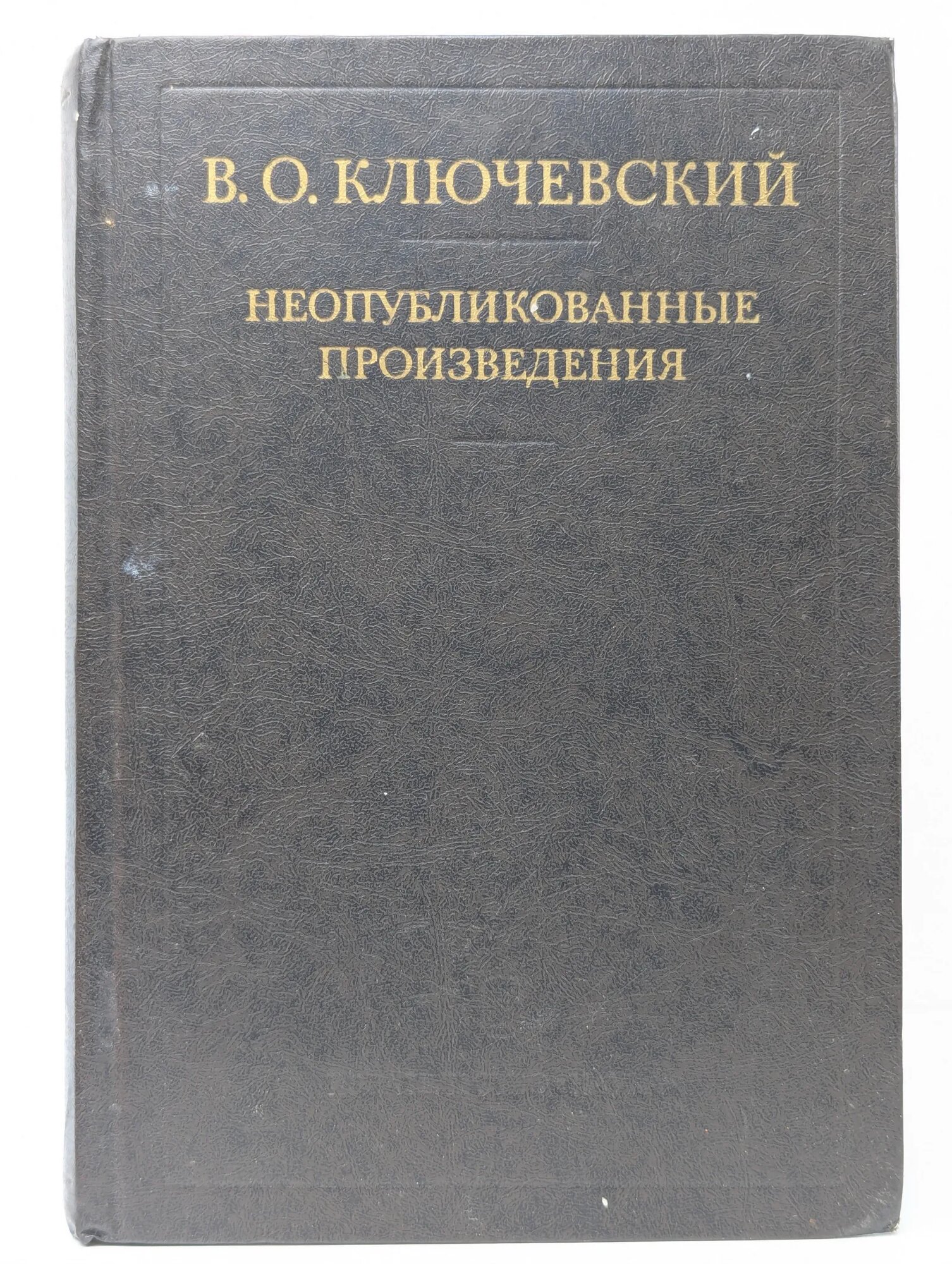 В. О. Ключевский. Неопубликованные произведения Ключевский Василий Осипович 1983