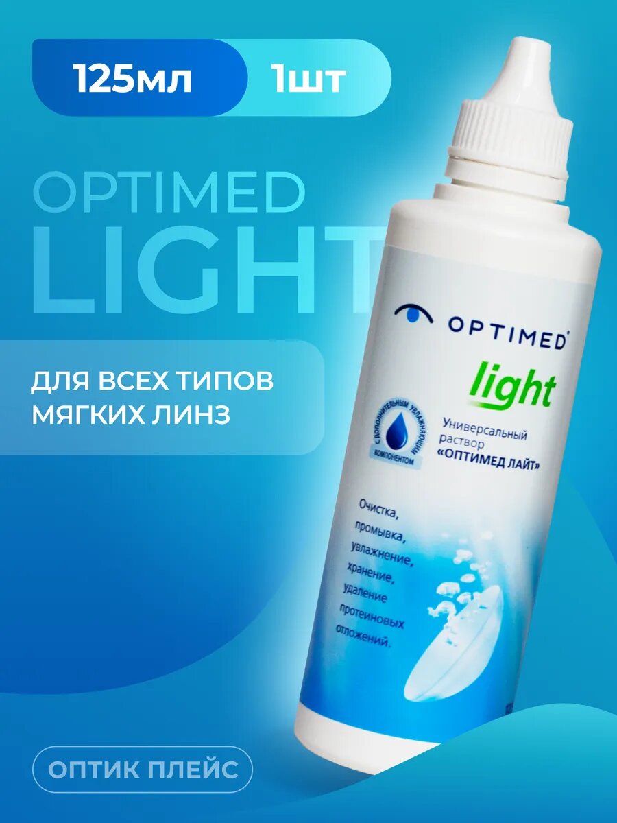 Раствор для контактных линз OPTIMED light, 125 мл Без контейнера