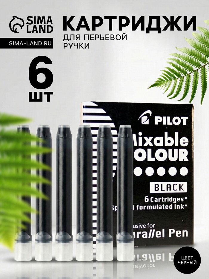 Картриджи для перьевых ручек Pilot.Parallel Pen, чёрные чернила, 6 штук