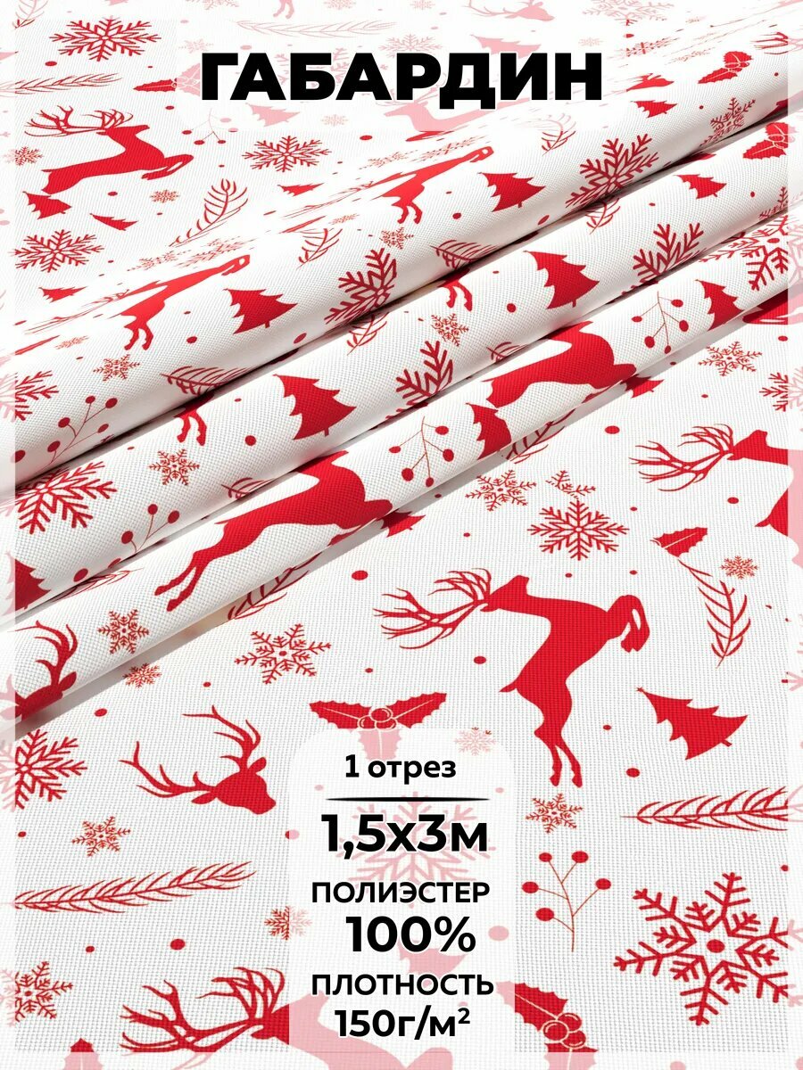 Габардин Homepick ткань новогодняя отрез 3 м Олени