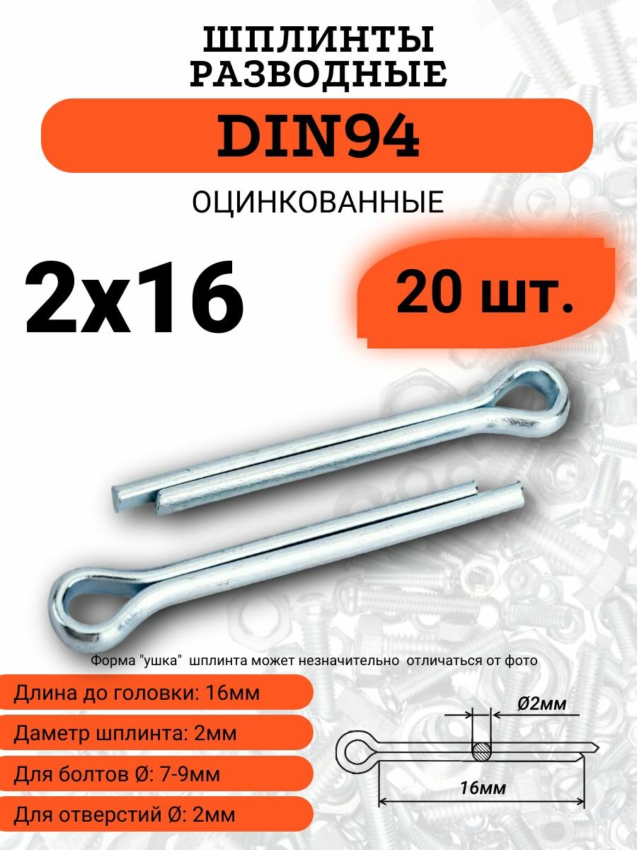 Шплинт 2х16 оцинкованный, разводной, DIN94 (ГОСТ 397-79), комплект из 20 штук.