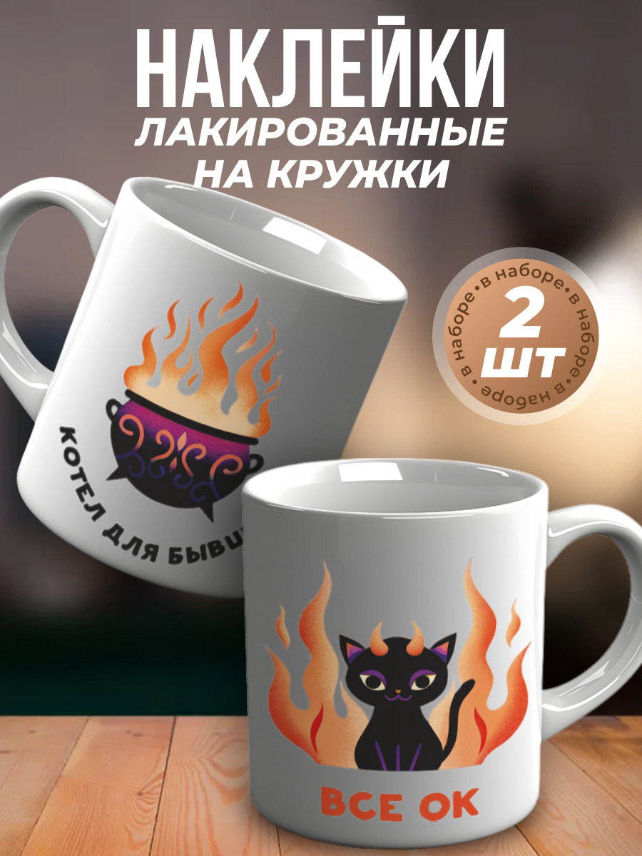 Наклейки на кружку лакированные ведьмы магия