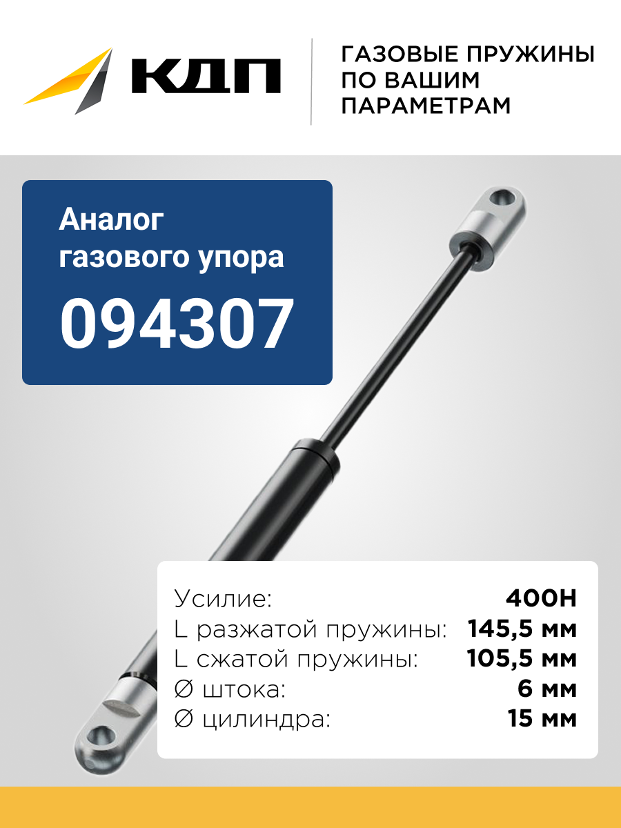 Газлифт КДП 094307 (подходит для замены Stabilus Lift-O-Mat 094307), 400Н, длина 145,5/105,5, с проушиной