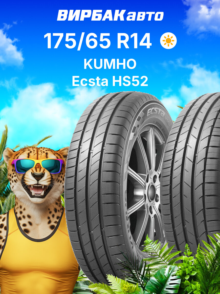 Летние шины KUMHO Ecsta HS52 175/65 R14 82H