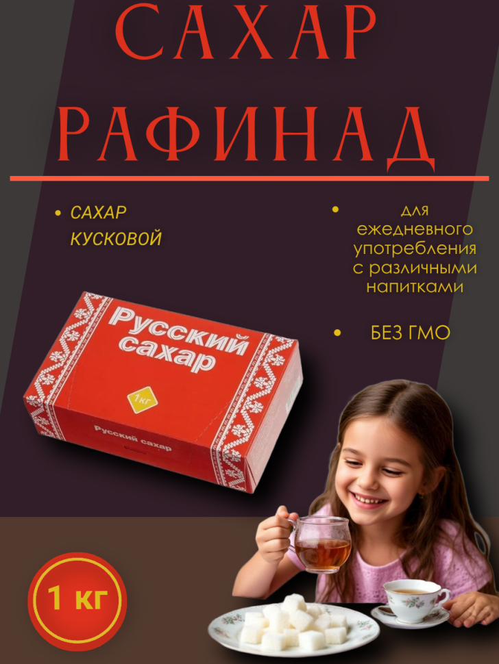 Сахар рафинад Русский 1 кг