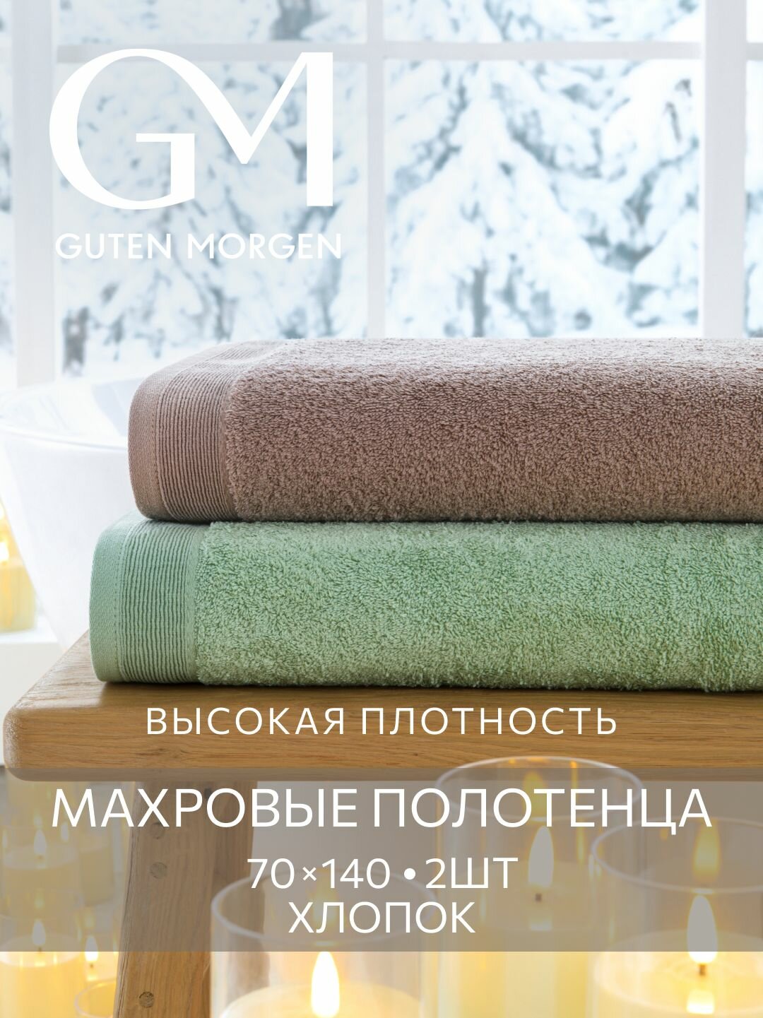 Набор полотенец махровых, Guten Morgen, 2 шт, 70х140, хлопок 100%, 500 г/м2, Капучино/Светло-зеленый