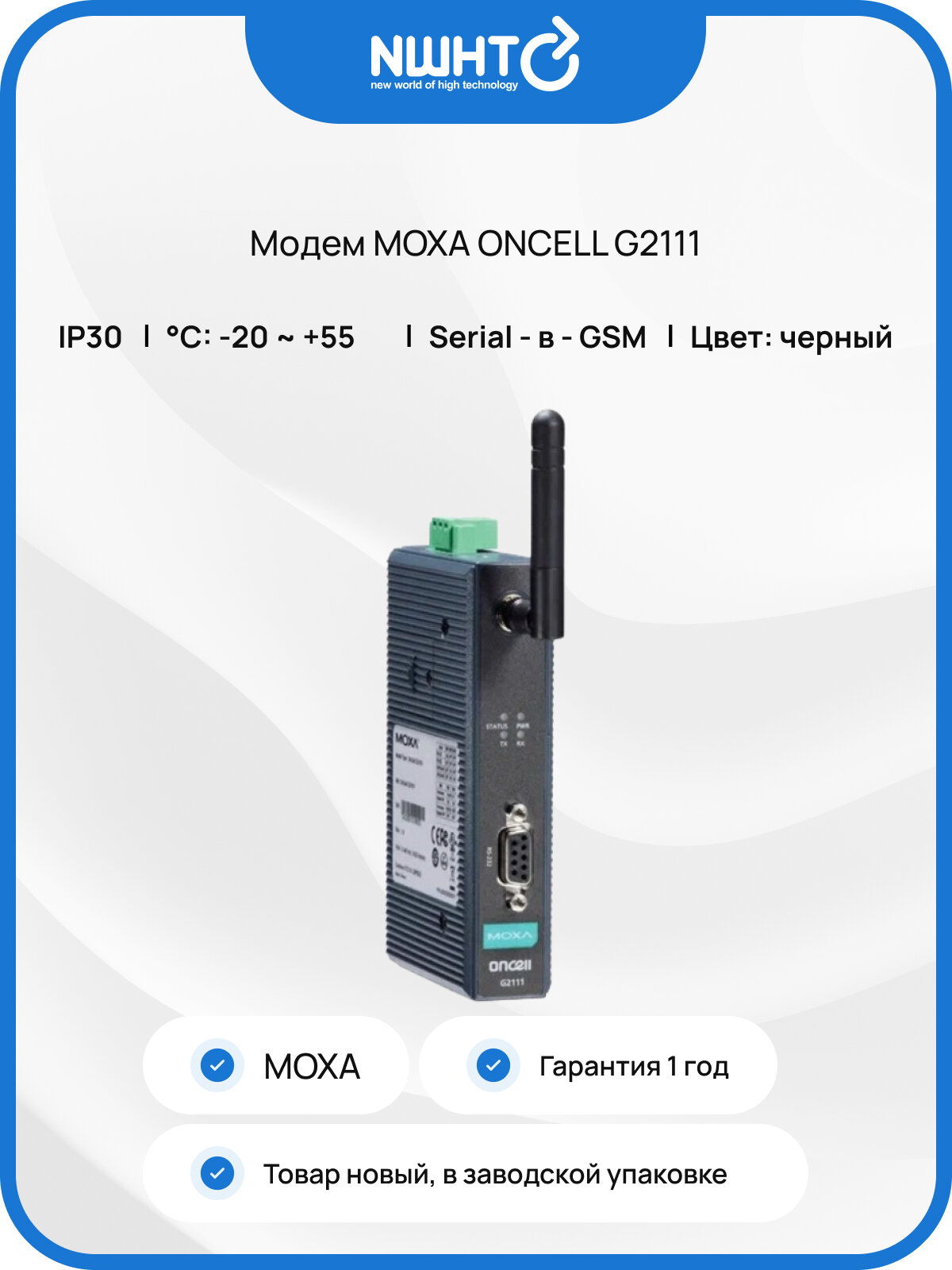 Модем MOXA ONCELL G2111, внешний, 4G, LTE, 3G, промышленный, черный