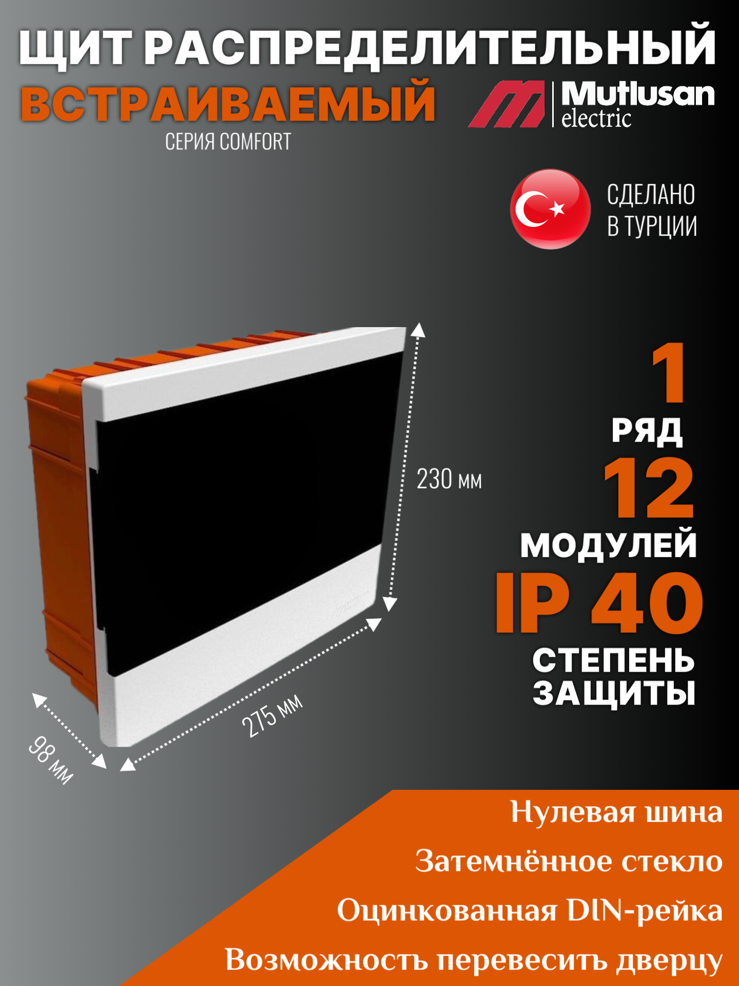 Щит распределительный встраиваемый Mutlusan Comfort на 12 модулей