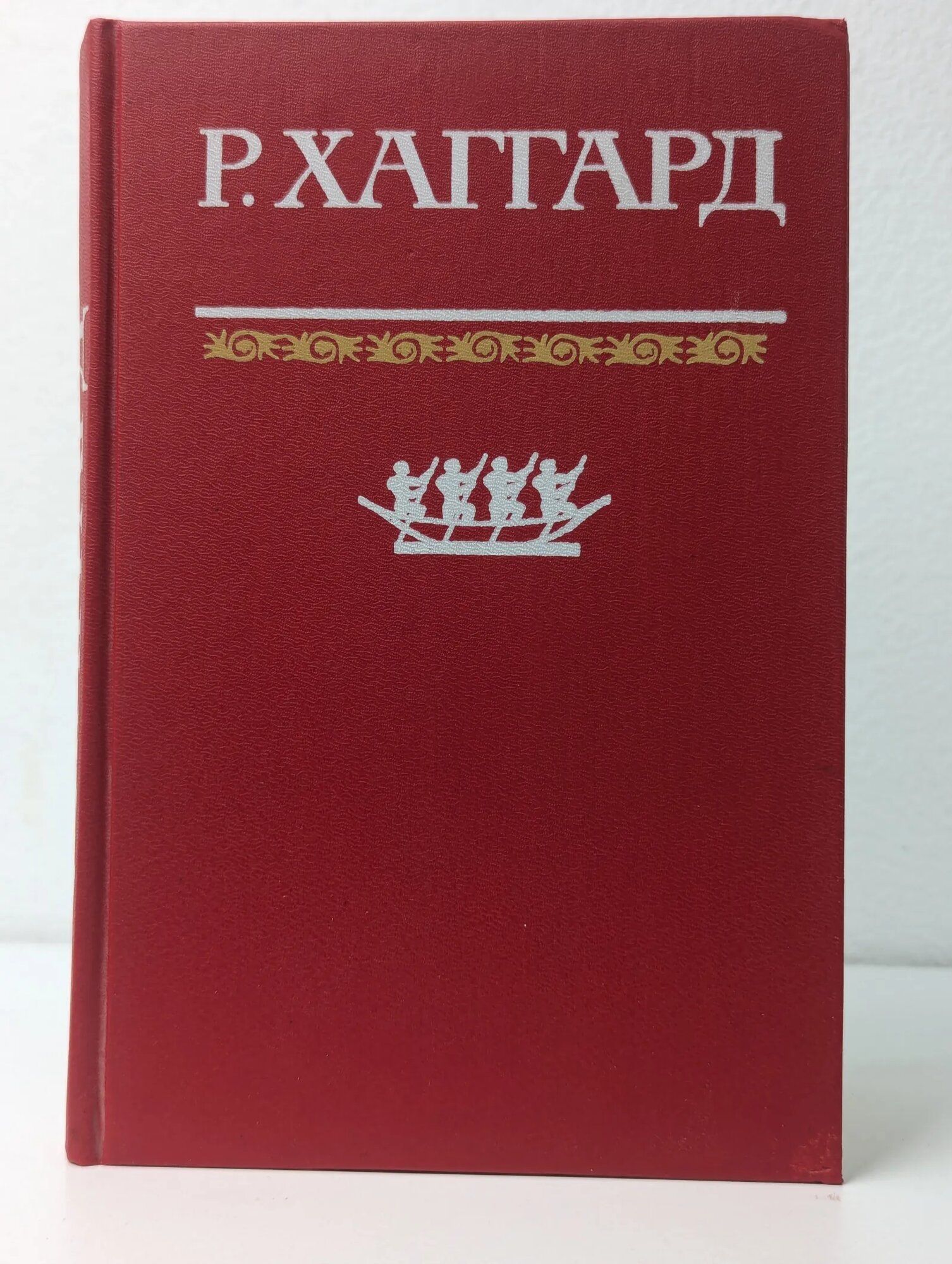 Дитя Бури. Аллан Квотермейн. Жена Аллана. Хоу-Хоу, или Чудовище Хаггард Генри Райдер 1992