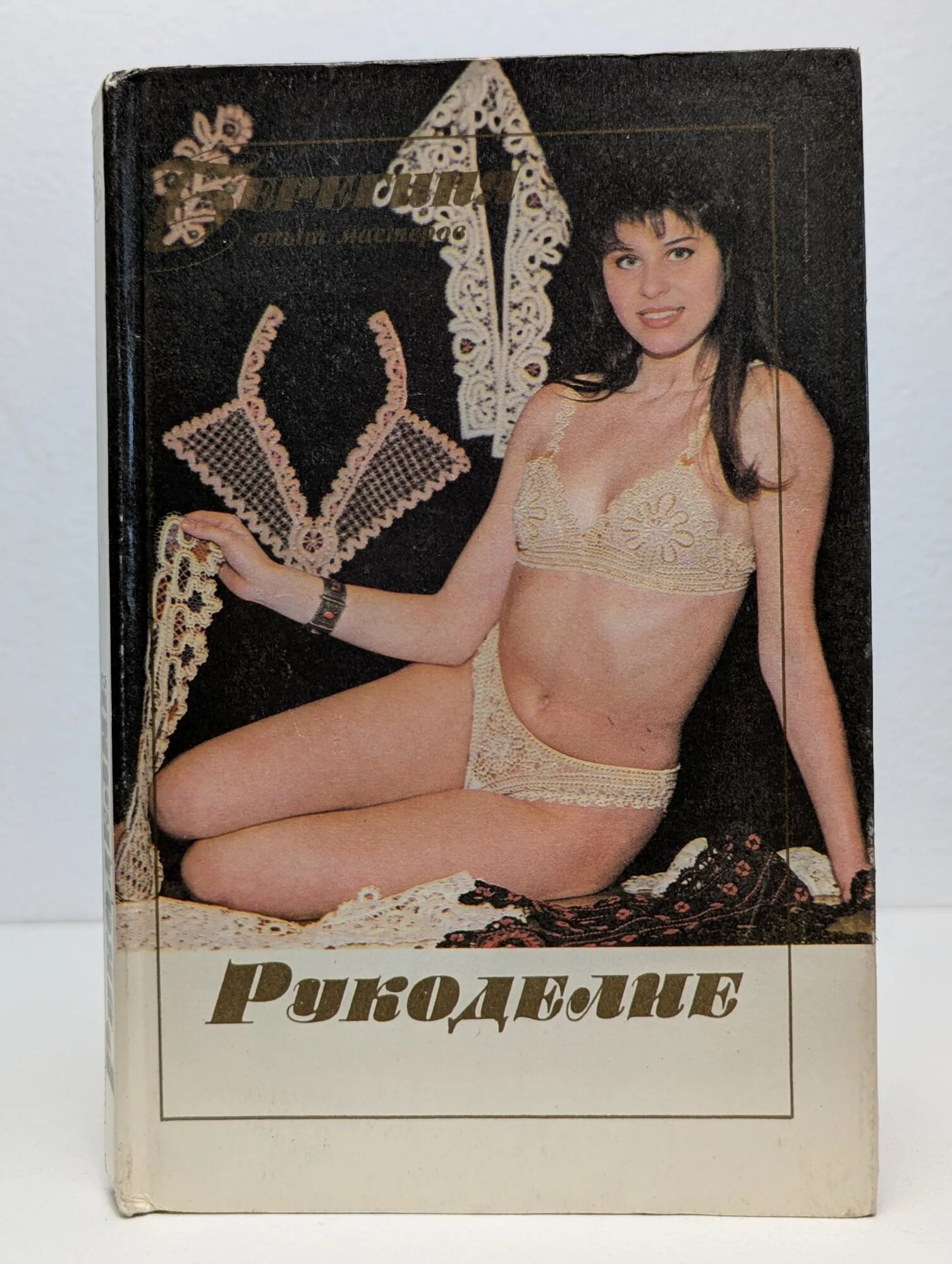 Рукоделие 1993