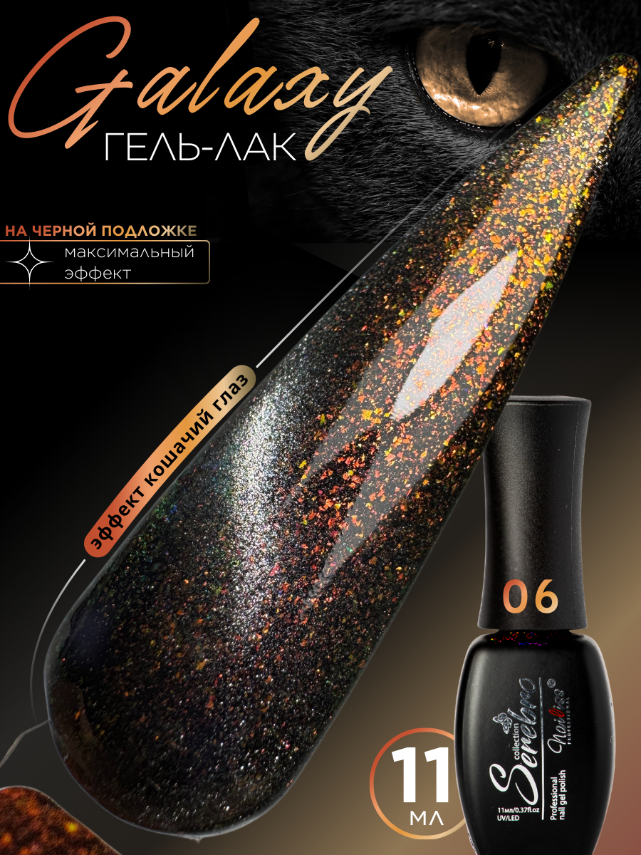 Гель-лак для ногтей кошачий глаз "Galaxy" №06, бронзовый, 11 мл