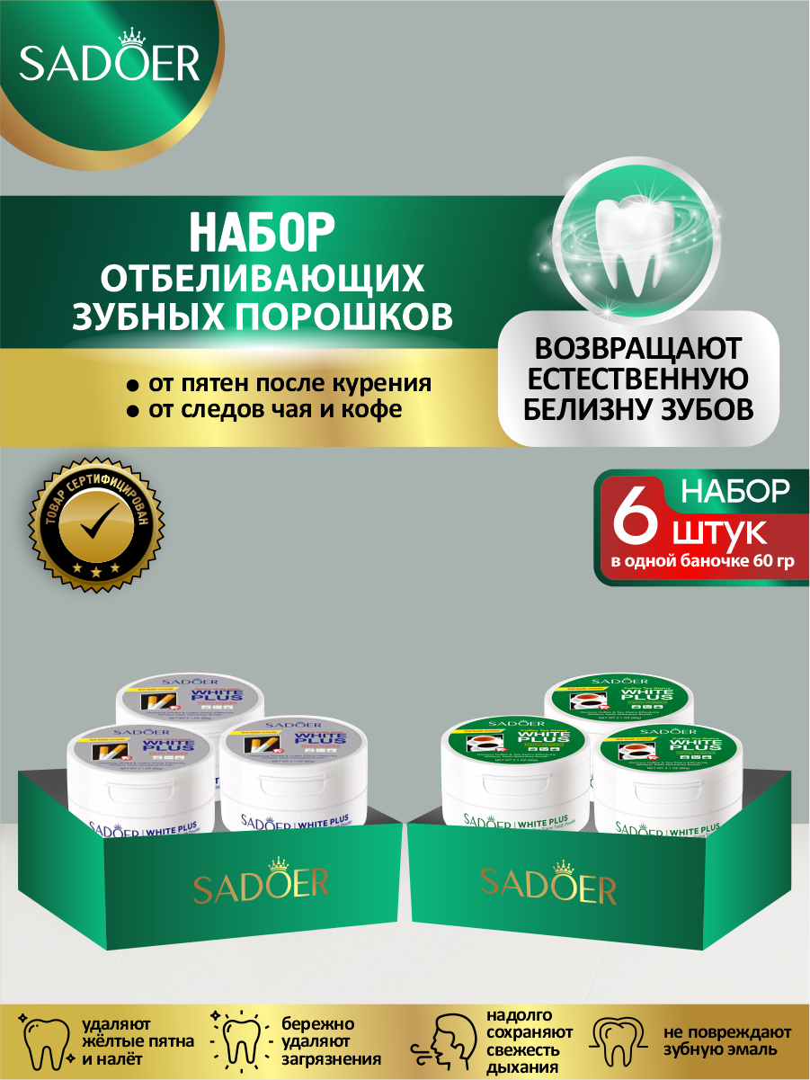 Набор осветляющих зубных порошков Sadoer от пятен после курения + от следов кофе и чая по 3 шт.