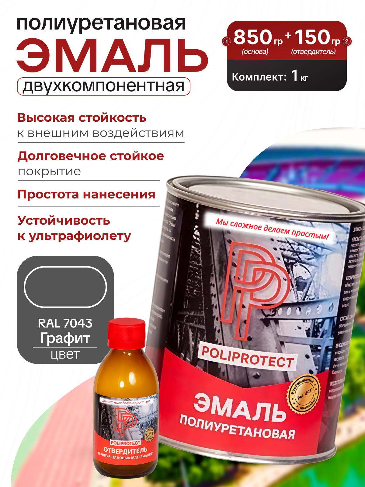 Полиуретановая краска графит Poliprotect полуглянцевая двухкомпонентная 1 кг