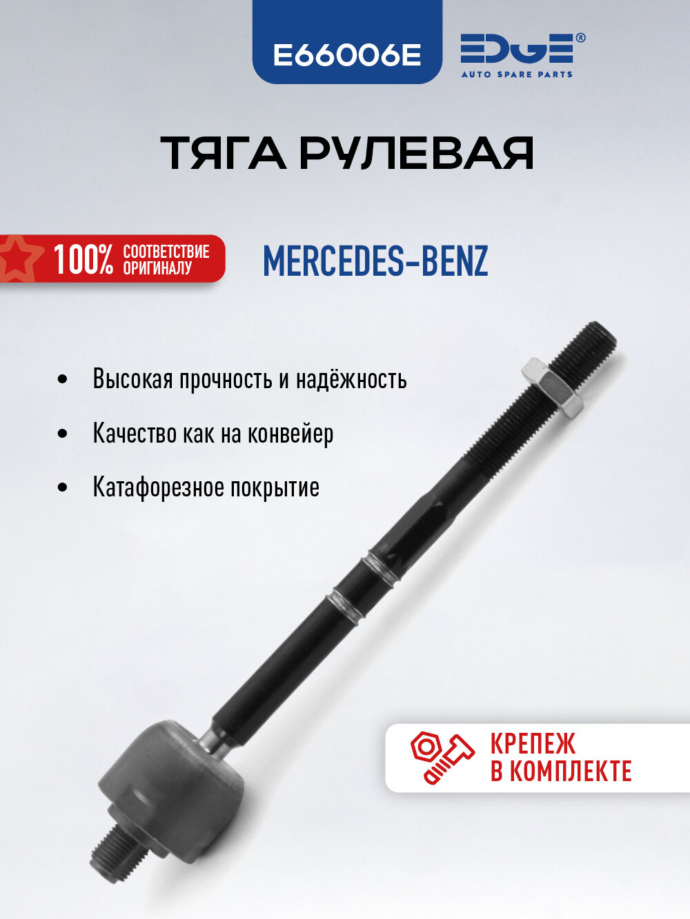 Рулевая тяга мерседес-бенц E-CLASS (W212) (09-16), MERCEDES-BENZ E-CLASS, E66006E