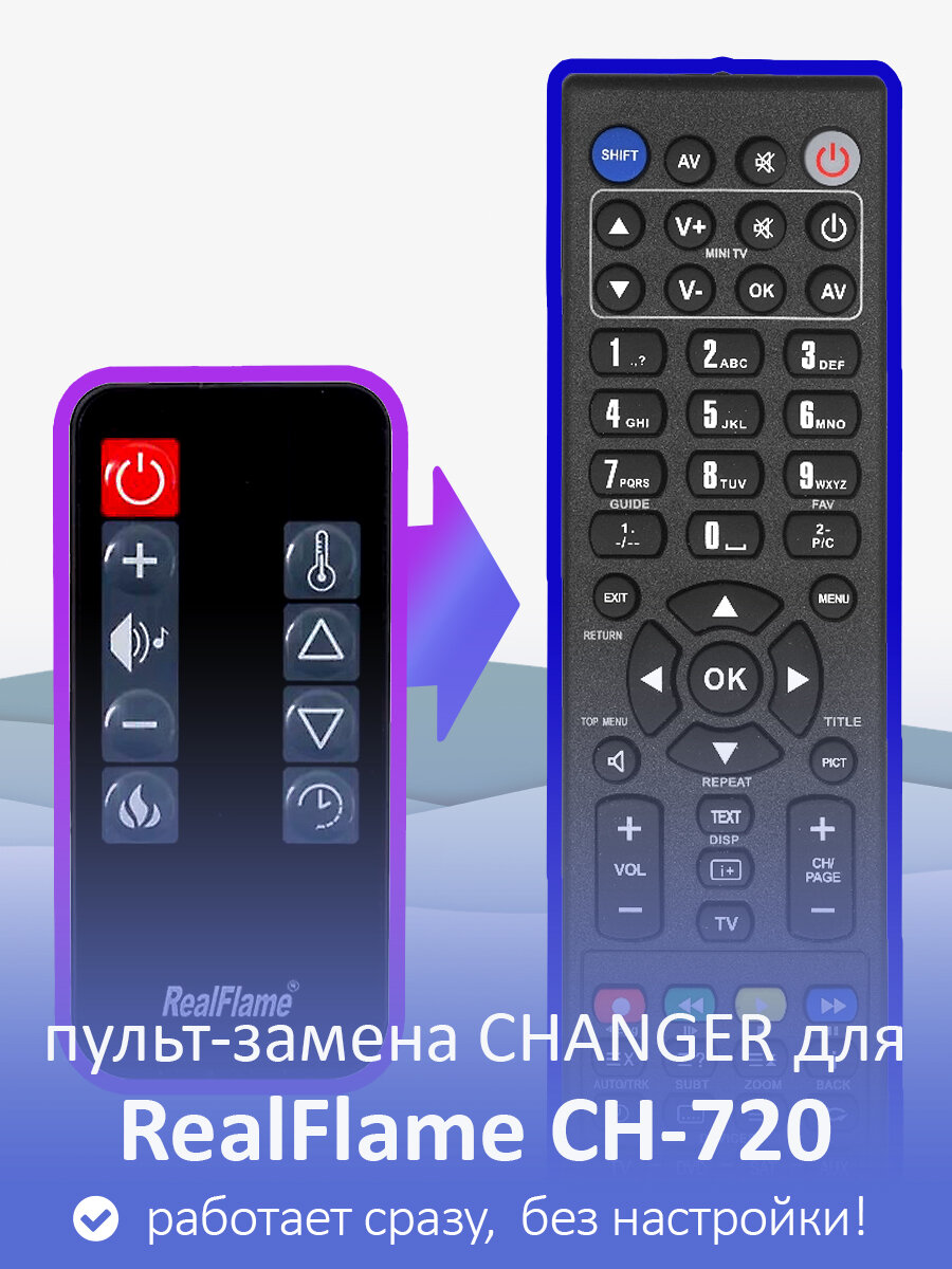 Пульт-замена для RealFlame CH-720