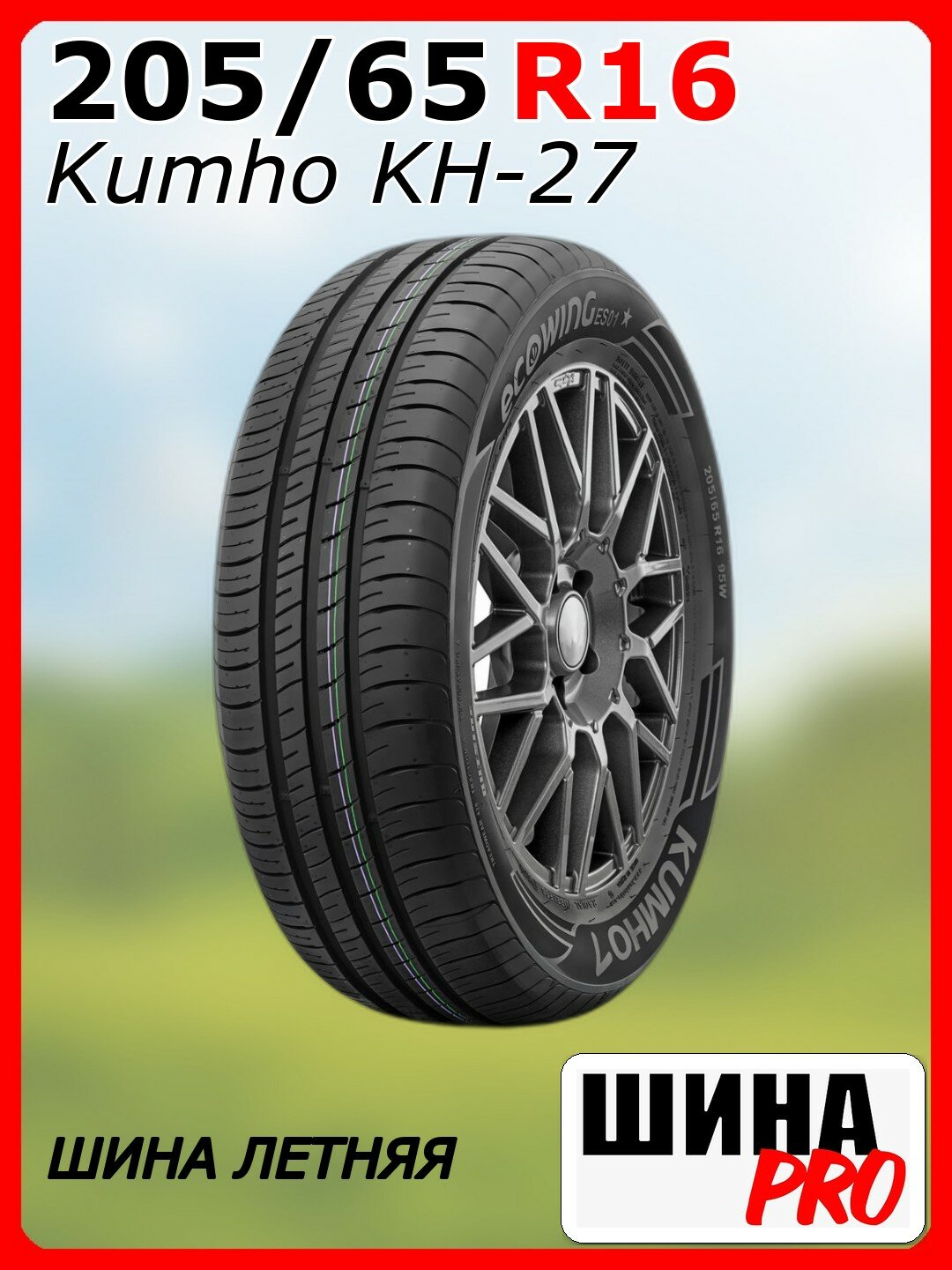 Шина летняя Kumho 205/65/16 W 95 Ecowing ES01 KH27 для легковых автомобилей 2202133
