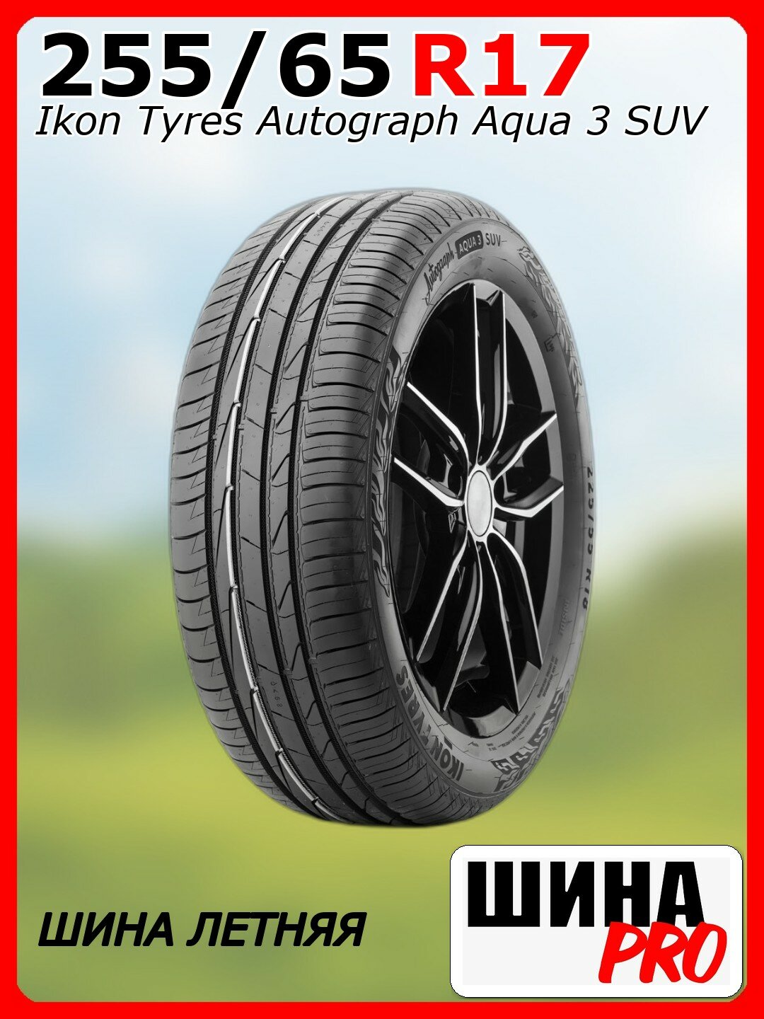 Шина летняя Ikon Tyres 255/65/17 H 114 Ikon Autograph Aqua 3 SUV XL для легковых автомобилей T732300