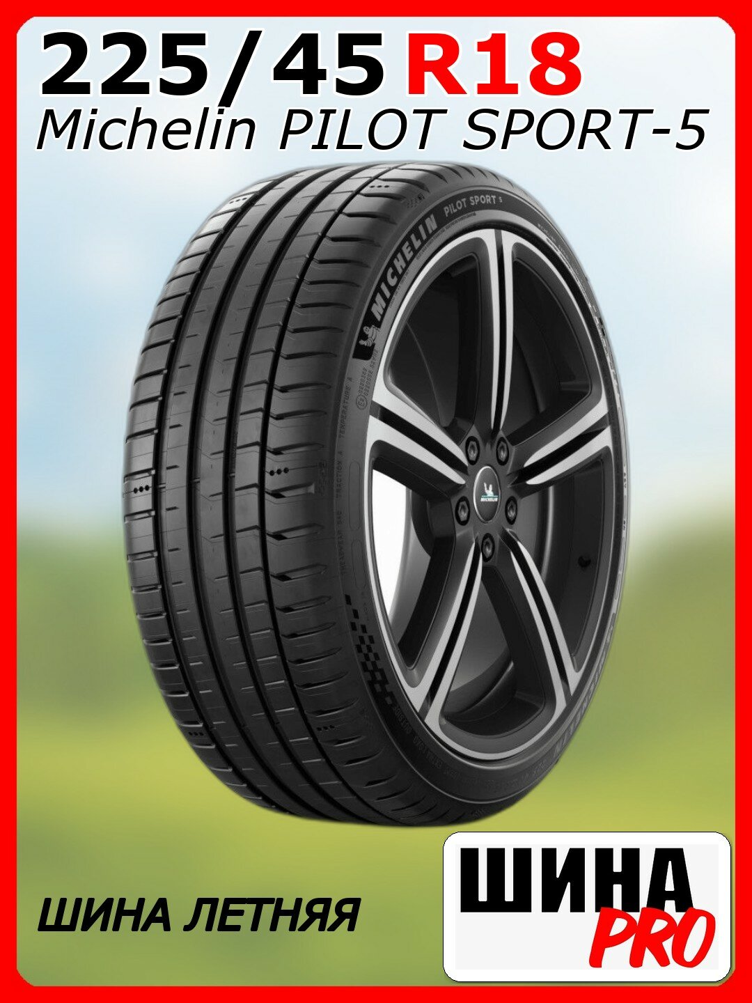 Шина летняя Michelin 225/45/18 Y 95 Pilot Sport 5 для легковых автомобилей 334382