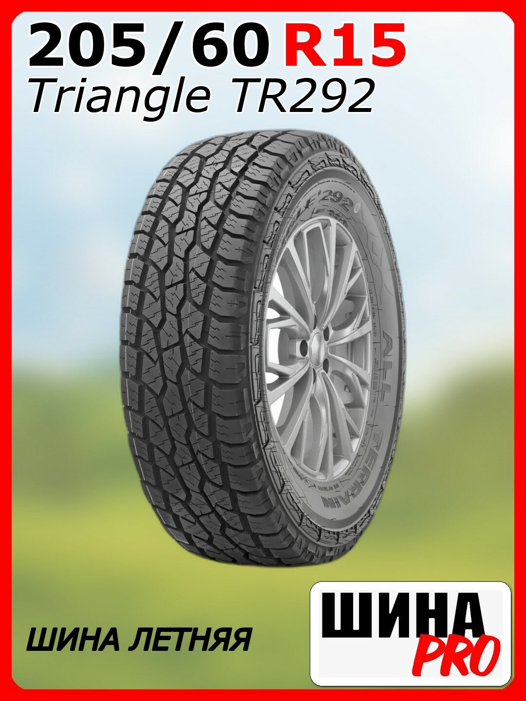 Шина летняя Triangle 205/60/15 H 91 TR292 для легковых автомобилей CBPTR29220H15HHJ