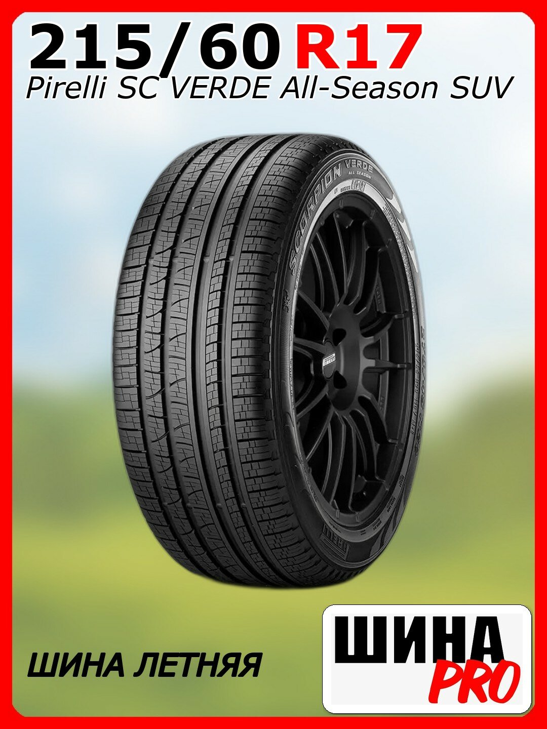 Шина летняя 215/60/17 V 96 SC VERDE All-Season SUV для легковых автомобилей 4380400