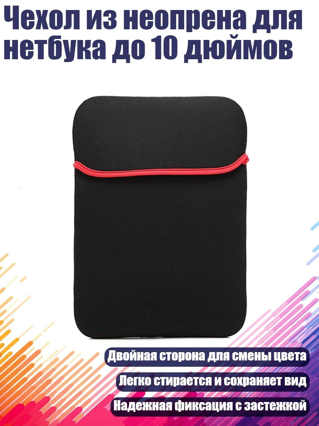 Чехол из неопрена для нетбука до 10 дюймов, 15,6-дюймовый