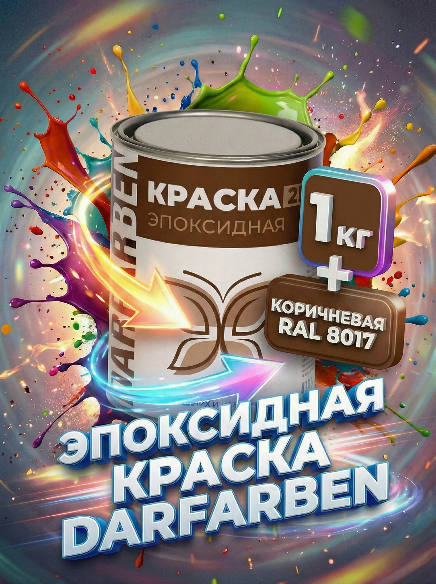 Краска эпоксидная DARFARBEN 2К коричневая RAL 8017 (Шоколад), эмаль 1 кг защитное покрытие для металла, бетона и дерева