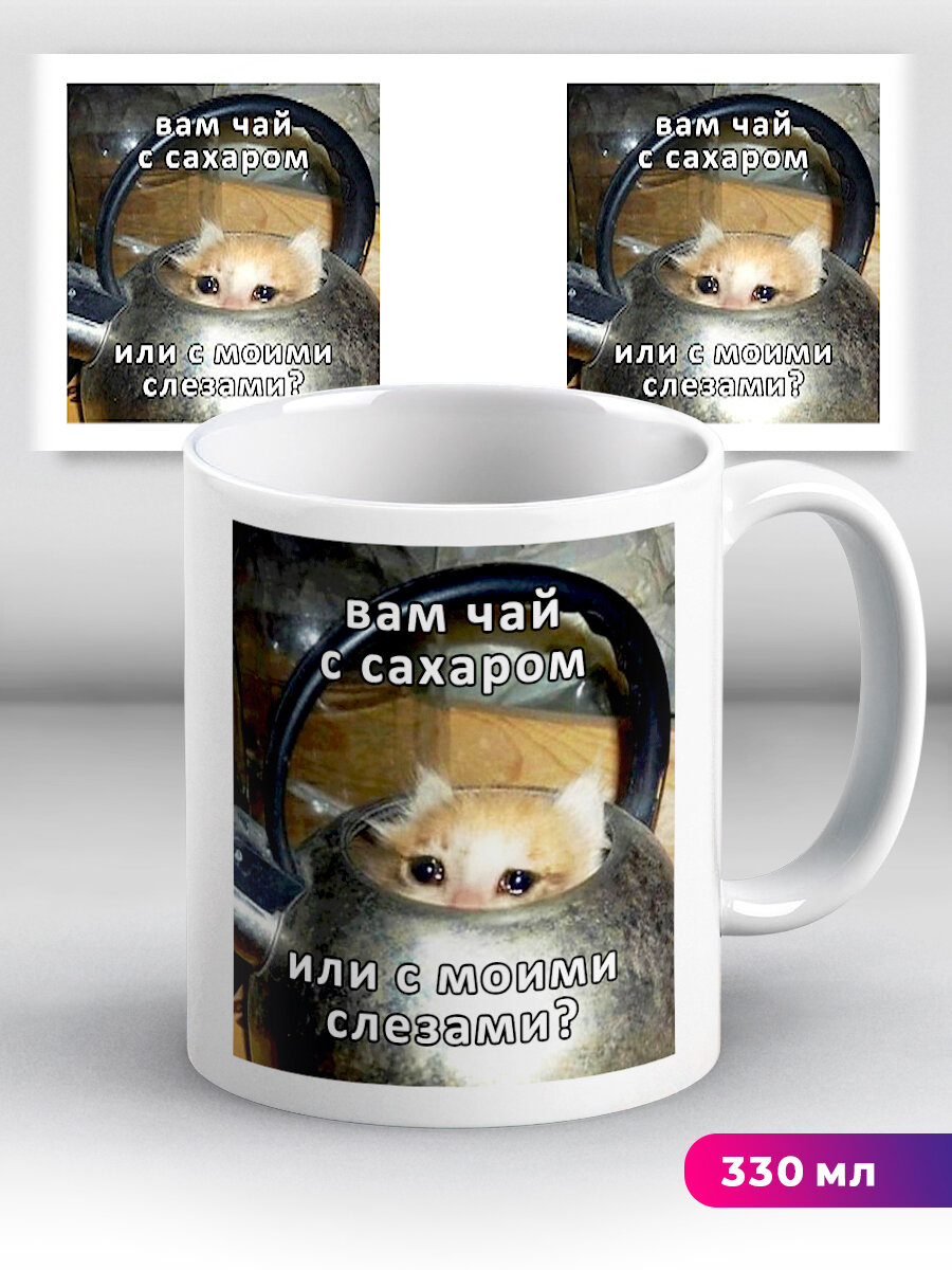 Кружка с приколом мем котик в чайнике Вам чай с сахаром или