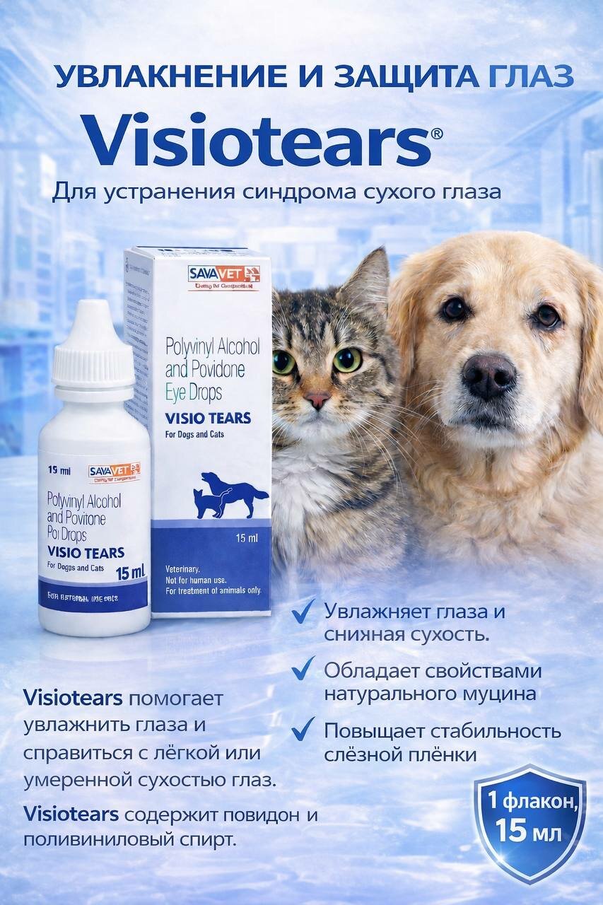 Visiotears - увлажняющие глазные капли для собак и кошек, 1 фл-15 мл.