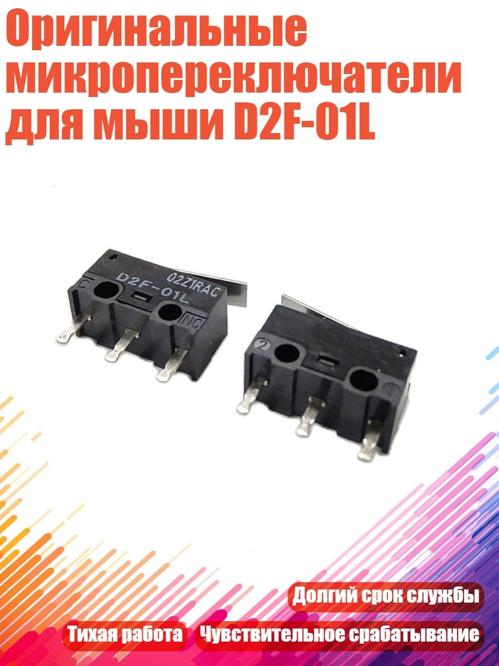 Оригинальные микропереключатели для мыши D2F-01L, 2шт